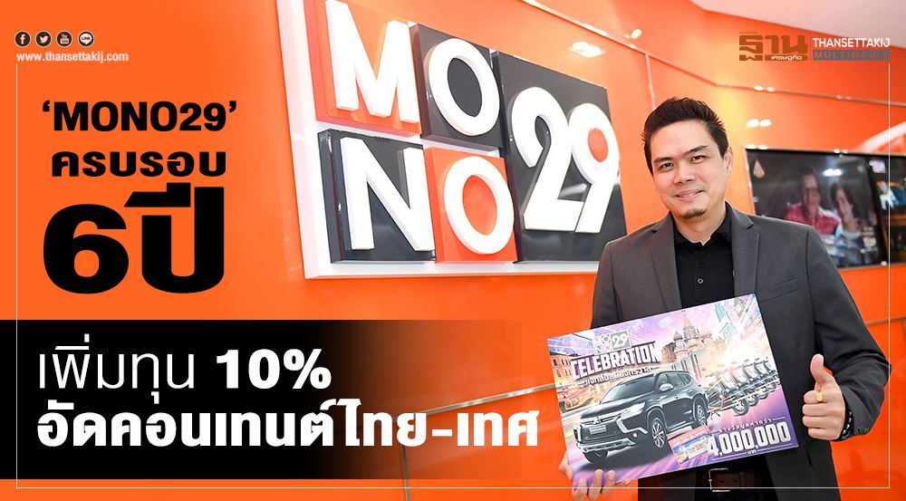‘MONO29’ ครบรอบ 6 ปี เพิ่มทุน 10% อัดคอนเทนต์ไทย-เทศ