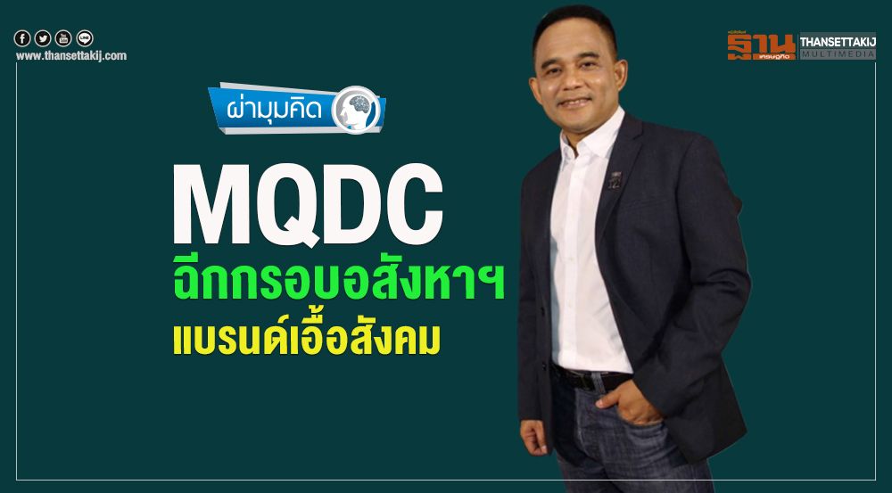 MQDC ฉีกกรอบอสังหาฯ แบรนด์เอื้อสังคม