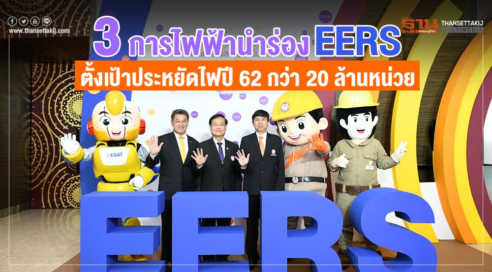 3 การไฟฟ้านำร่อง EERS ตั้งเป้าประหยัดไฟปี 62 กว่า 20 ล้านหน่วย