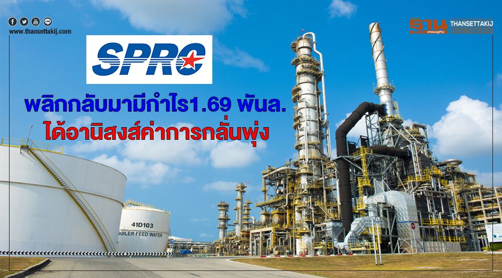 SPRC พลิกกลับมามีกำไร1.69 พันล. ได้อานิสงส์ค่าการกลั่นพุ่ง