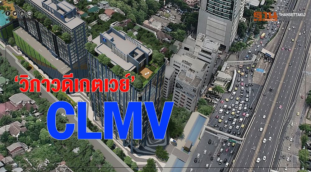 ‘วิภาวดีเกตเวย์’ CLMV