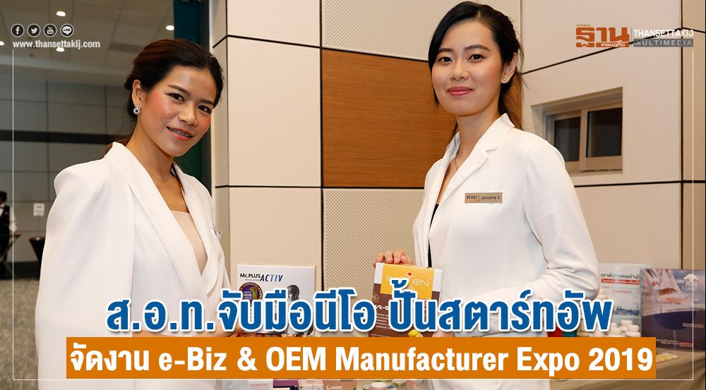 ส.อ.ท.จับมือนีโอ ปั้นสตาร์ทอัพ จัดงาน e-Biz & OEM Manufacturer Expo 2019