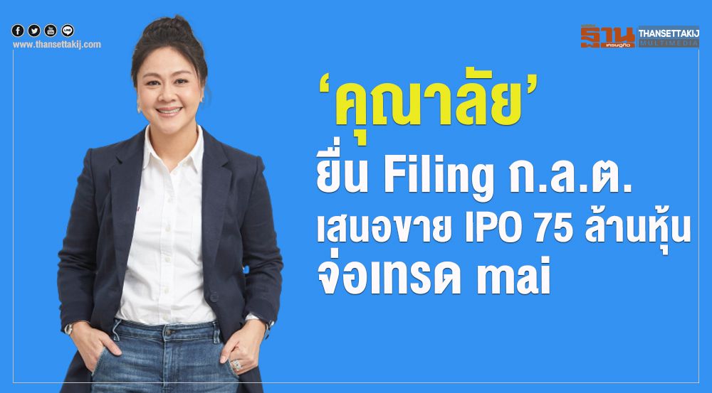 “คุณาลัย” ยื่น Filing ก.ล.ต. เสนอขาย IPO 75 ล้านหุ้น จ่อเทรด mai