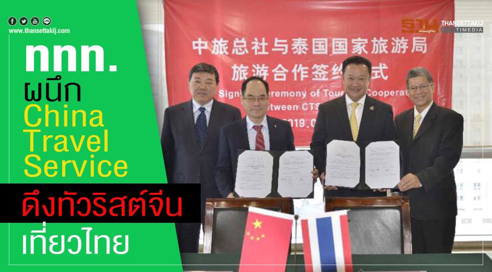 ททท. ผนึก China Travel Service ดึงทัวริสต์จีนเที่ยวไทย