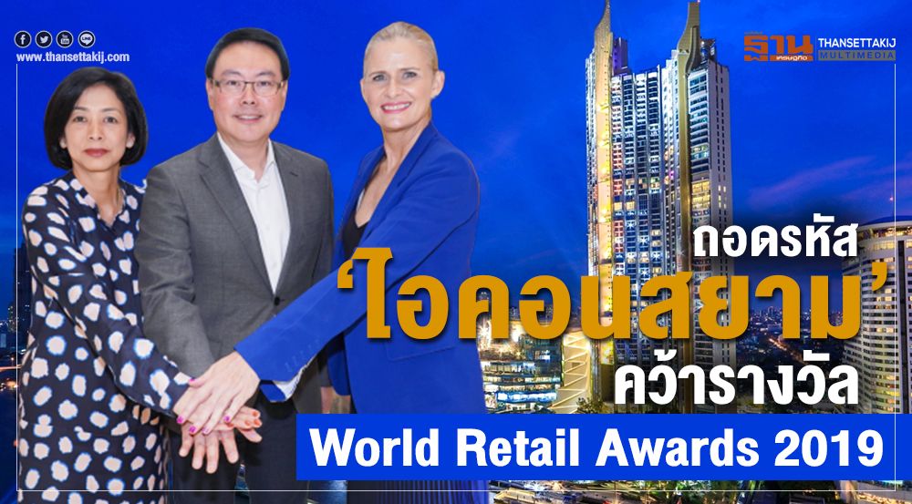 ถอดรหัส ‘ไอคอนสยาม’ คว้ารางวัล World Retail Awards 2019
