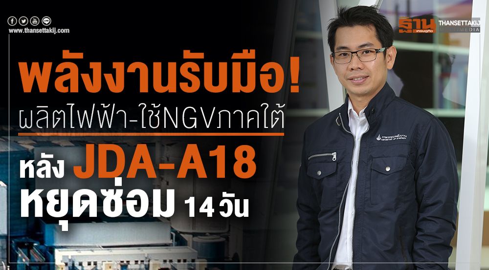 พลังงานรับมือ! ผลิตไฟฟ้า-ใช้NGVภาคใต้ หลัง JDA - A18 หยุดซ่อม14วัน