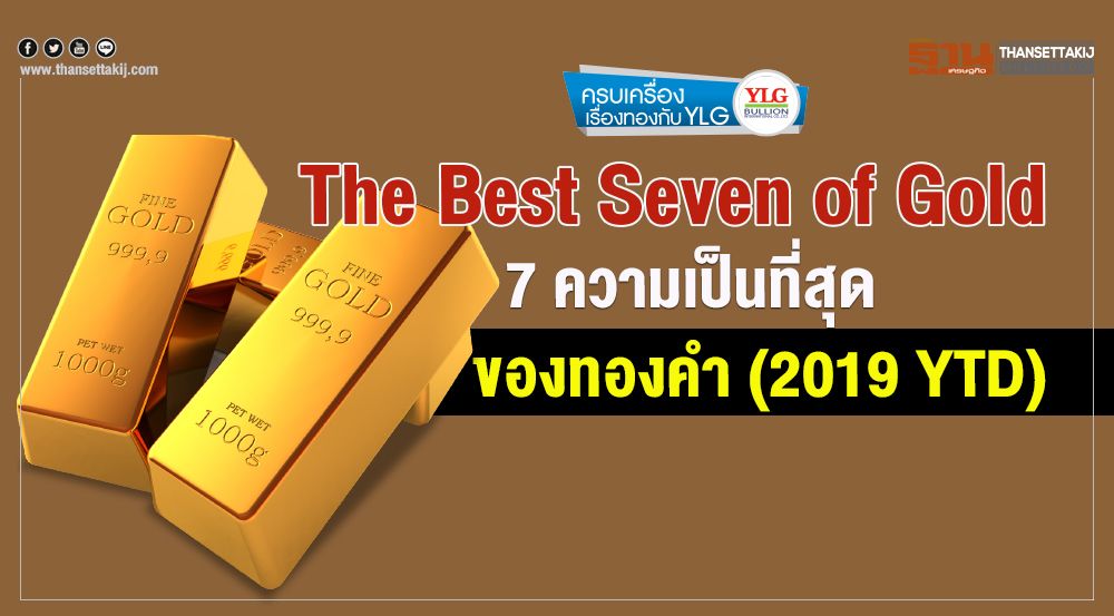 The Best Seven of Gold 7 ความเป็นที่สุดของทองคำ (2019 YTD)