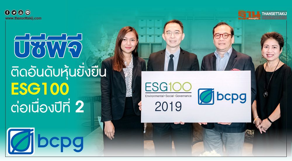 บีซีพีจี ติดอันดับหุ้นยั่งยืน ESG100 ต่อเนื่องปีที่ 2