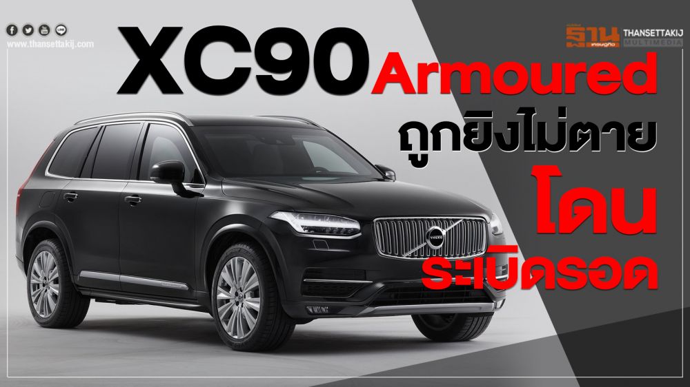 Volvo XC90 Armoured ถูกยิงไม่ตาย โดนระเบิดรอด