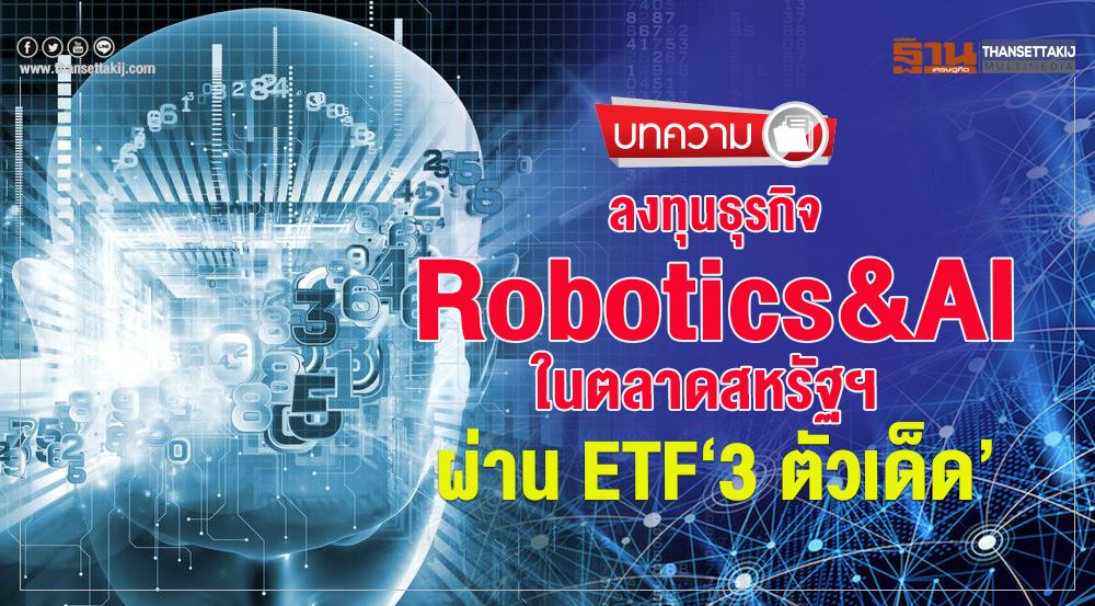 ลงทุนธุรกิจ Robotics&AI ในตลาดสหรัฐฯ ผ่าน ETF‘3 ตัวเด็ด’