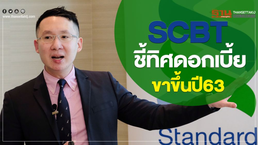 SCBT ชี้ดอกเบี้ยขาขึ้นเริ่ม63