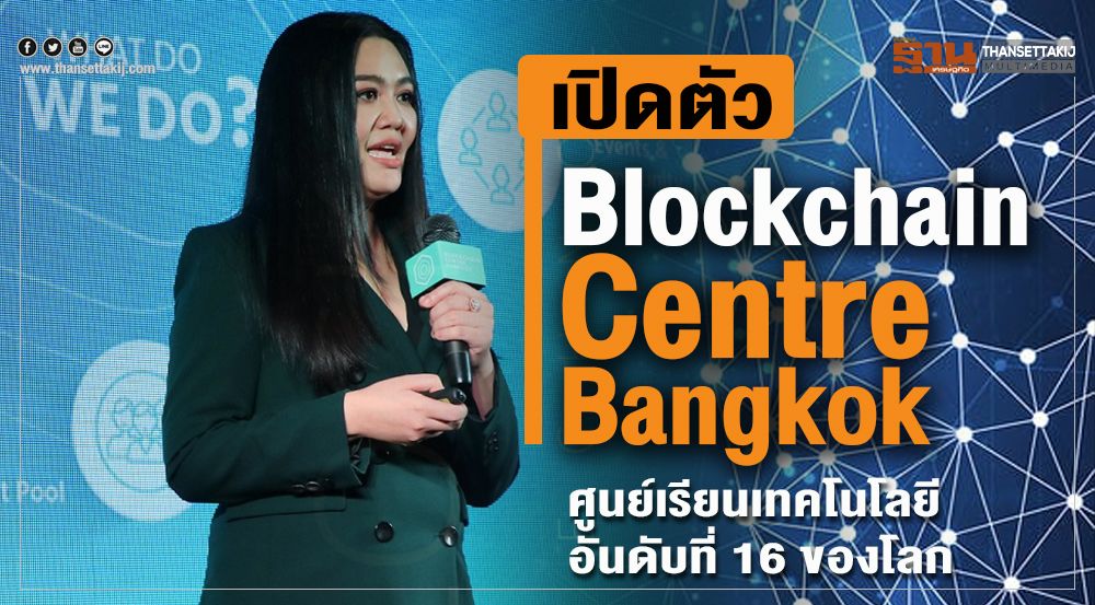 เปิดตัว Blockchain Centre Bangkok ศูนย์เรียนเทคโนโลยีอันดับที่ 16 ของโลก