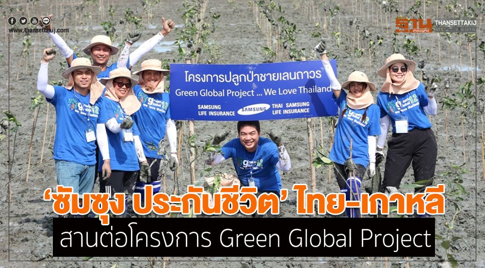 ซัมซุงประกันชีวิต ไทย-เกาหลี สานต่อโครงการ Green Global Project