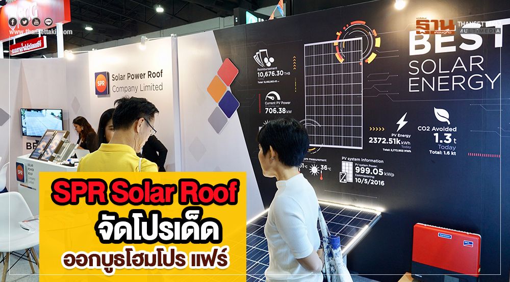 SPR Solar Roof จัดโปรเด็ดออกบูธโฮมโปร แฟร์