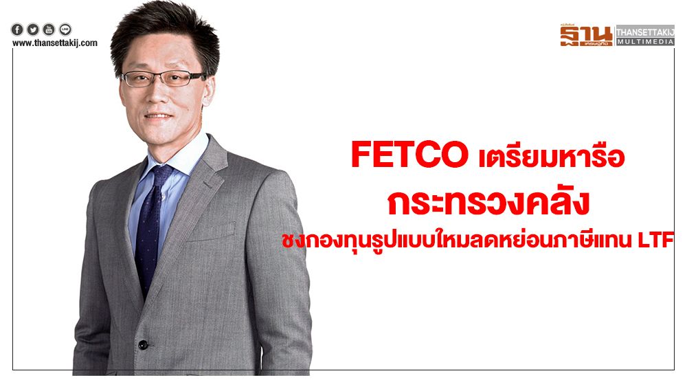 FETCO เตรียมหารือกระทรวงคลัง ชงกองทุนรูปแบบใหม่ลดหย่อนภาษีแทน LTF