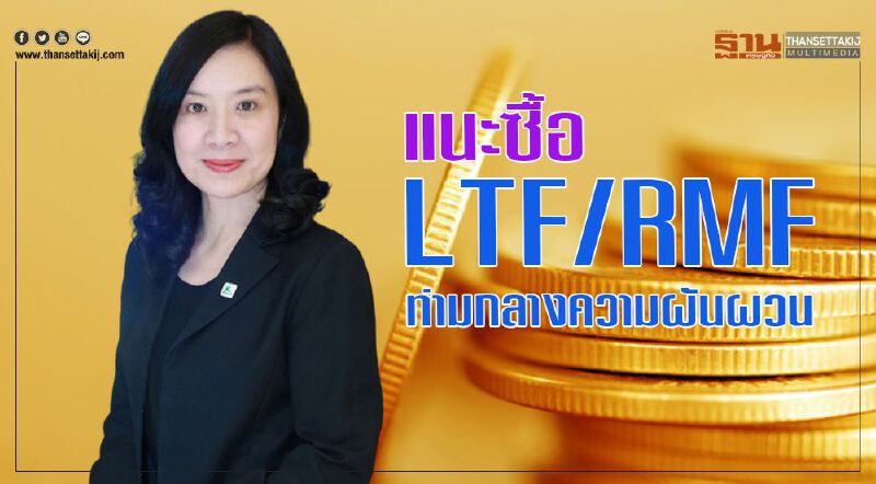 แนะซื้อ LTF/RMF ท่ามกลางความผันผวน