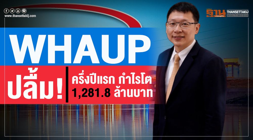 WHAUPปลื้ม! ครึ่งปีแรก กำไรโต 1,281.8 ล้านบาท
