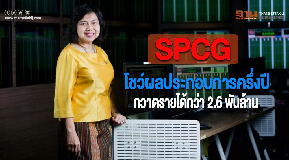 SPCG โชว์ผลประกอบการครึ่งปีกวาดรายได้กว่า 2.6 พันล้าน