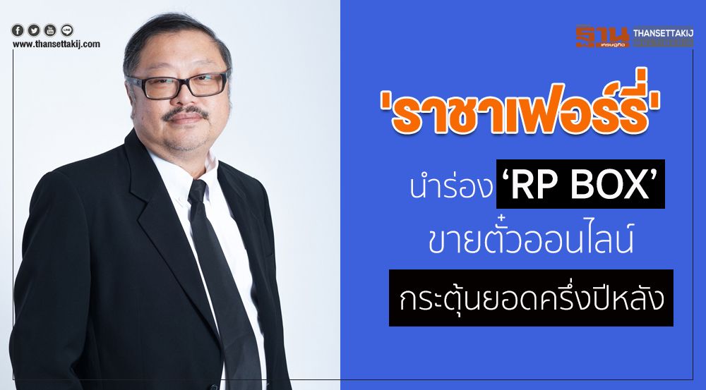ราชาเฟอร์รี่ นำร่อง RP BOX ขายตั๋วออนไลน์ กระตุ้นยอดครึ่งปีหลัง