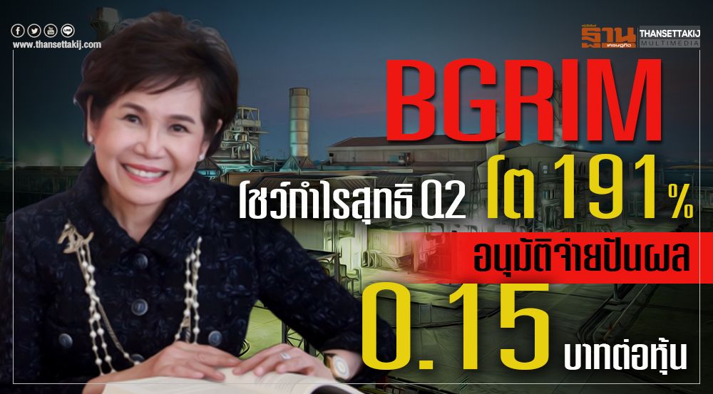 BGRIM โชว์กำไรสุทธิ Q2 โต 191% อนุมัติจ่ายปันผล 0.15 บาทต่อหุ้น