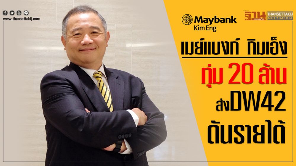 เมย์แบงก์ กิมเอ็งทุ่ม 20 ล้าน ส่ง DW42 ดันรายได้