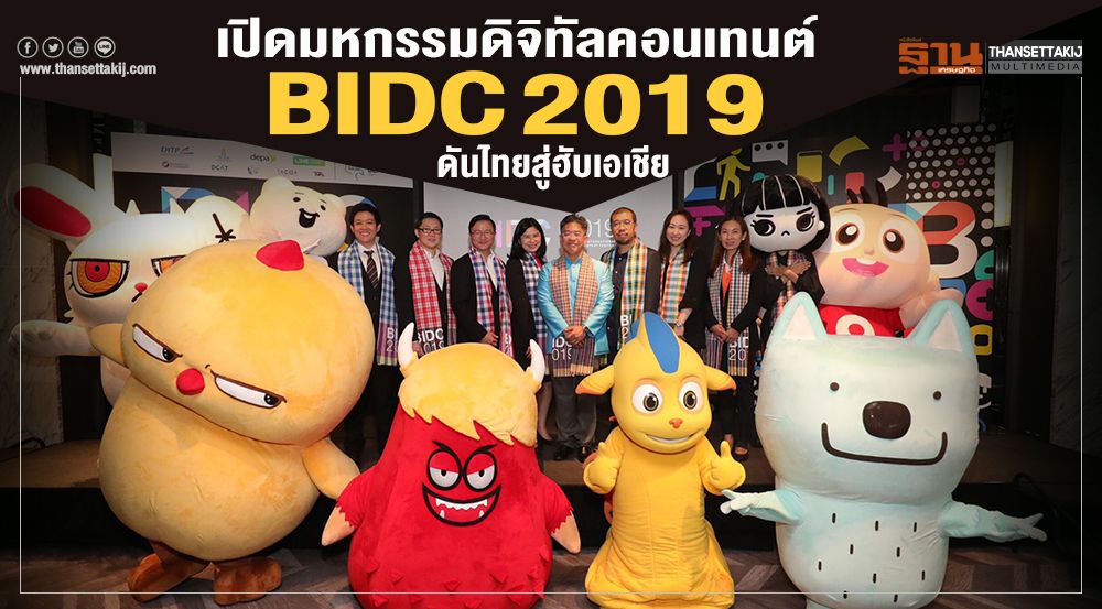 เปิดมหกรรมดิจิทัล คอนเทนต์ BIDC 2019 ดันไทยสู่ฮับเอเชีย
