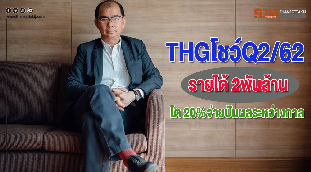 THGโชว์Q2/62รายได้ 2พันล้านโต 20%จ่ายปันผลระหว่างกาล
