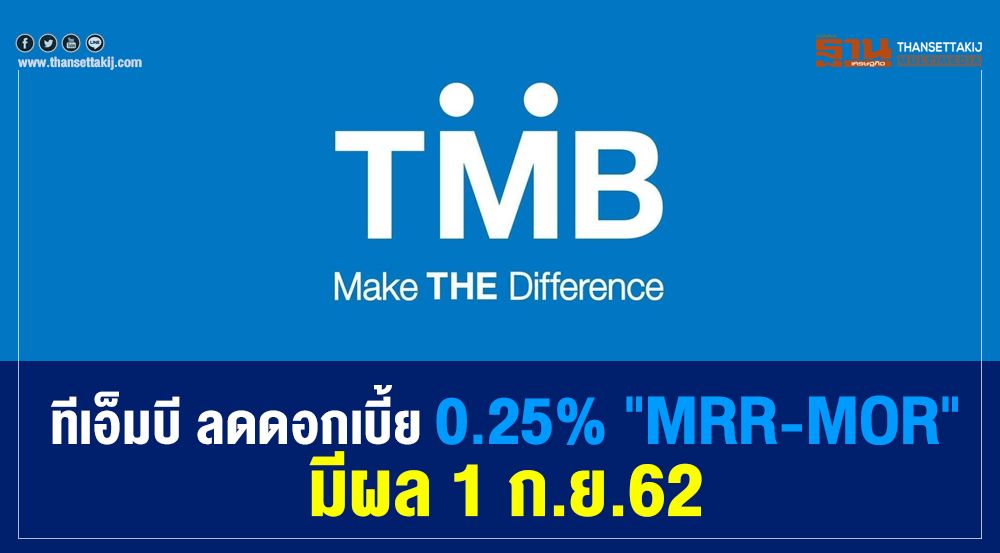 ทีเอ็มบี ลดดอกเบี้ย0.25% "MRR-MOR "มีผล 1 ก.ย.นี้