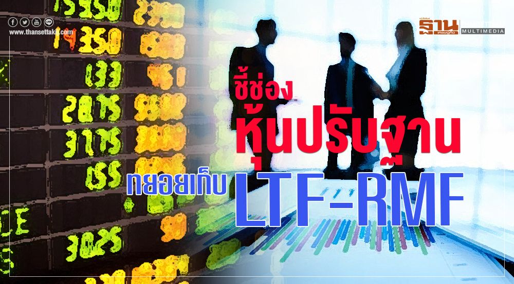 ชี้ช่อง หุ้นปรับฐาน ทยอยเก็บ LTF RMF