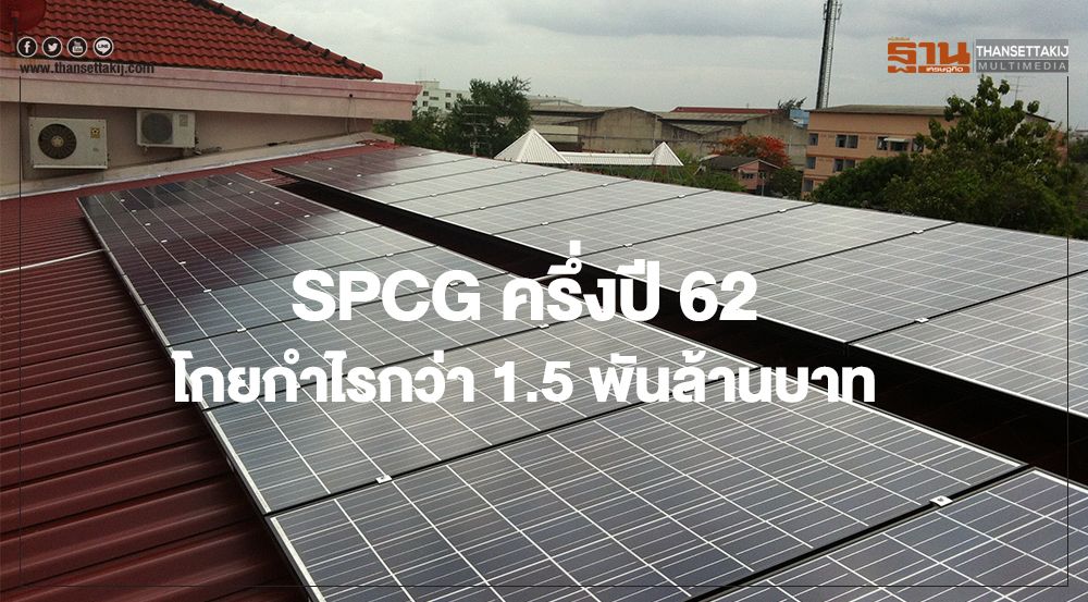 SPCG ครึ่งปี 62 โกยกำไรกว่า 1.5 พันล้านบาท