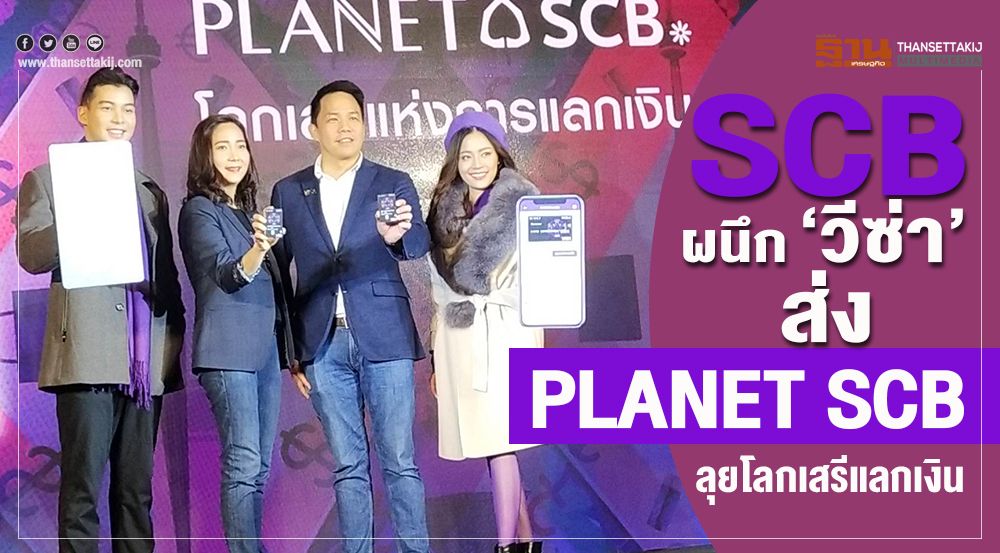 SCB ผนึก“วีซ่า” ส่ง “PLANET SCB”ลุยโลกเสรีแลกเงิน