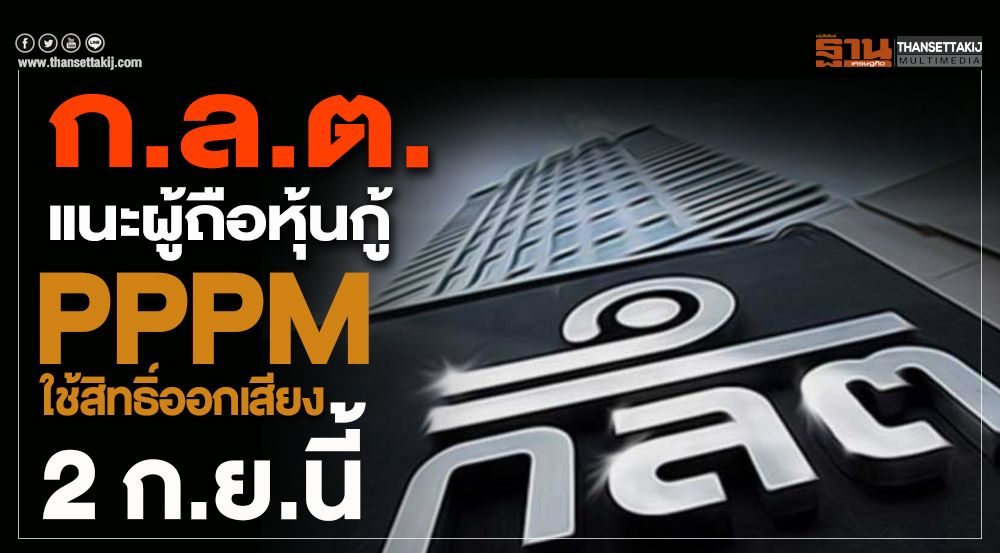 ก.ล.ต.แนะผู้ถือหุ้นกู้ PPPM ใช้สิทธิ์ออกเสียง 2 ก.ย.นี้