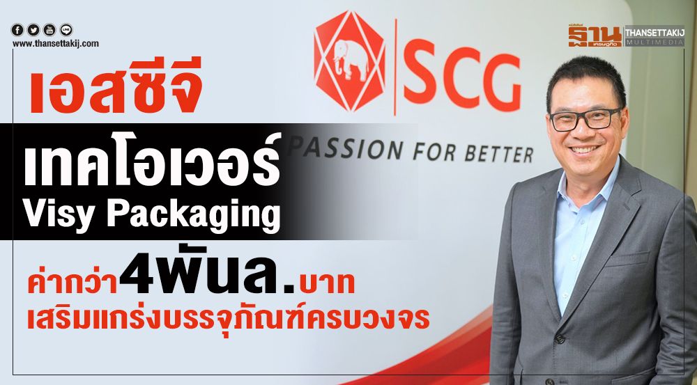 เอสซีจีเทคโอเวอร์ Visy Packaging ค่ากว่า4พันล.เสริมแกร่งบรรจุภัณฑ์ครบวงจร