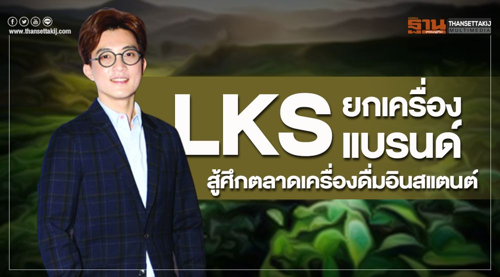 LKS ยกเครื่องแบรนด์ สู้ศึกตลาดเครื่องดื่มอินสแตนต์