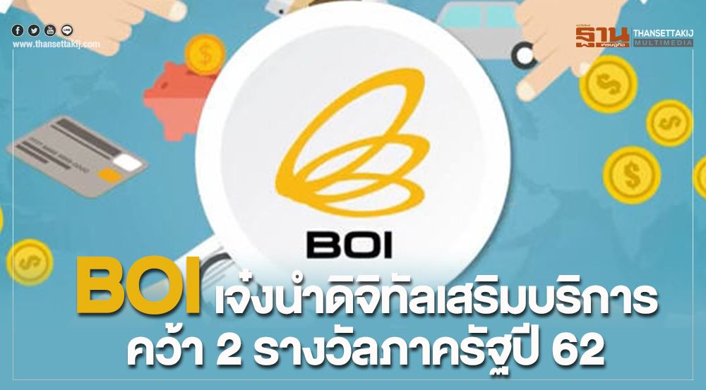 BOI เจ๋งนำดิจิทัลเสริมบริการคว้า 2 รางวัลภาครัฐ ปี 62
