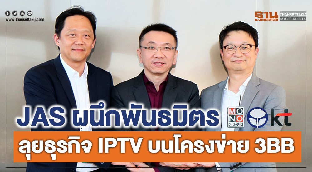 JAS ผนึกพันธมิตร ลุยธุรกิจ IPTV บนโครงข่าย 3BB