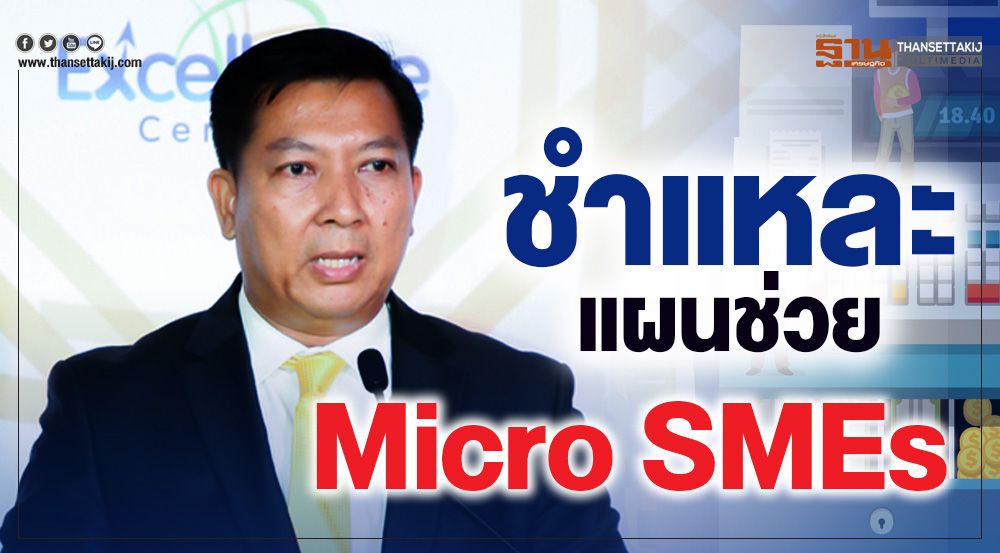 ชำแหละแผนช่วย Micro SMEs