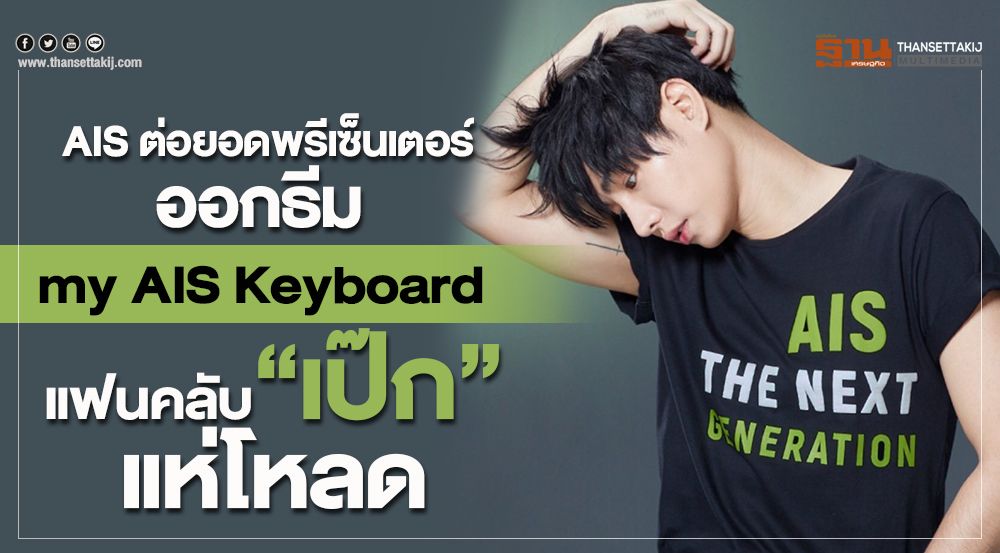 AIS ต่อยอดพรีเซ็นเตอร์ออกธีม my AIS Keyboard แฟนคลับ “เป๊ก”แห่โหลด