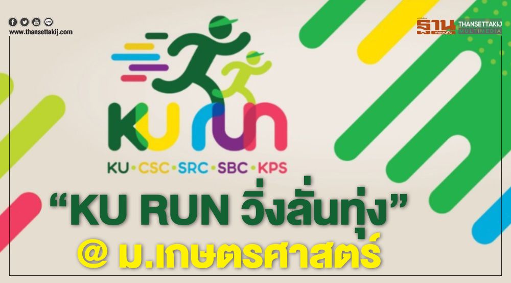 "KU RUN วิ่งลั่นทุ่ง" @ ม.เกษตรศาสตร์