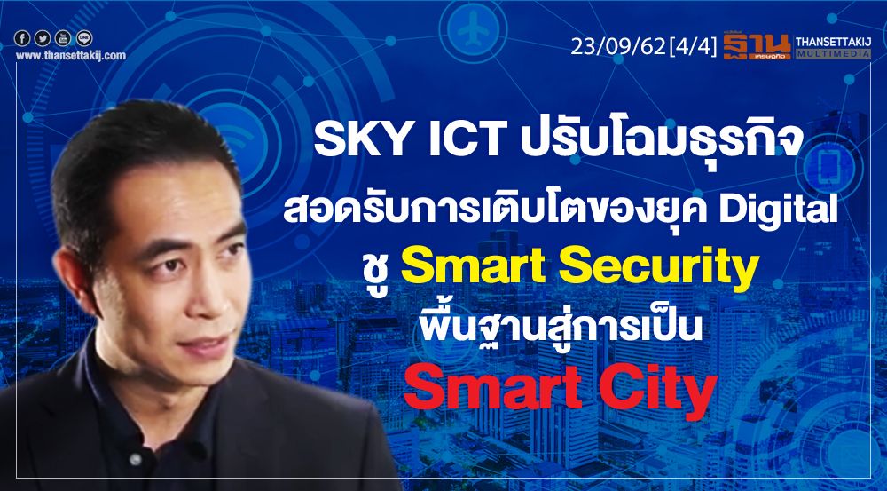 NEWSROOM ห้องข่าวเศรษฐกิจ - SKY ICT ปรับโฉมธุรกิจ สอดรับการเติบโตของยุค ...