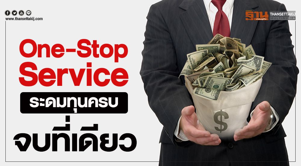 One-Stop Service ระดมทุนครบจบที่เดียว