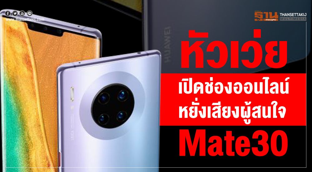 หัวเว่ยเปิดช่องออนไลน์หยั่งเสียงผู้สนใจ Mate30