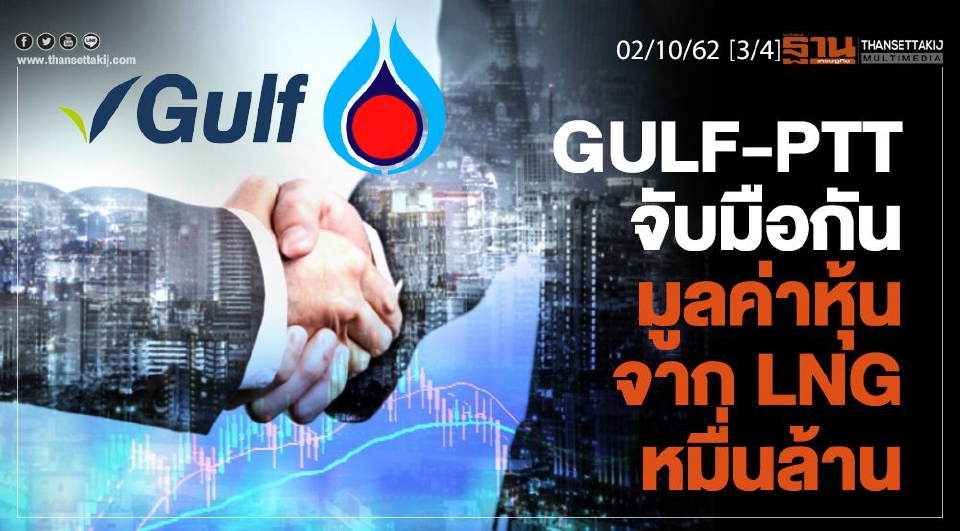 NEWSROOM ห้องข่าวเศรษฐกิจ – GULF-PTT จับมือกัน มูลค่าหุ้นจาก LNG หมื่นล้าน 02/10/62