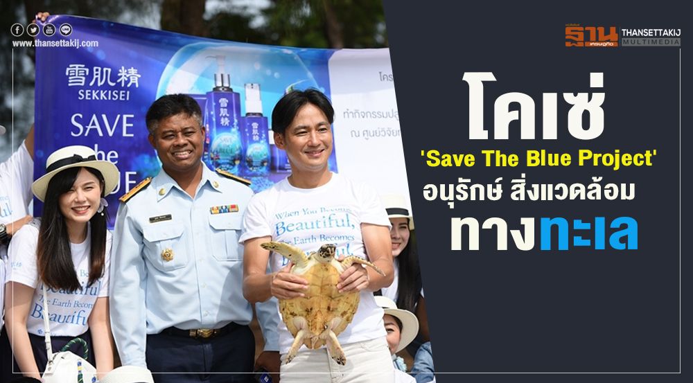 โคเซ่ 'Save The Blue Project' อนุรักษ์ สิ่งแวดล้อมทางทะเล