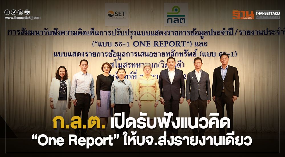 ก.ล.ต. เปิดรับฟังแนวคิด “One Report” ให้บจ.ส่งรายงานเดียว