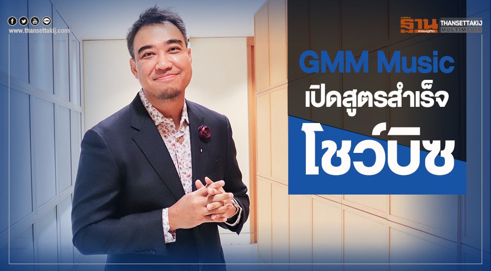 GMM Music เปิดสูตรสำเร็จ ‘โชว์บิซ’