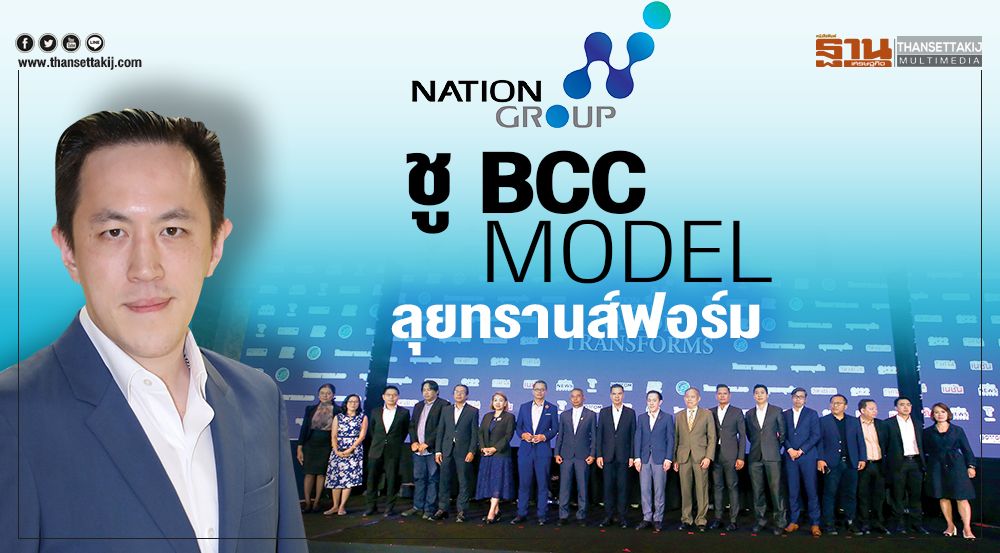 เนชั่นชู BCC Model ลุยทรานส์ฟอร์ม