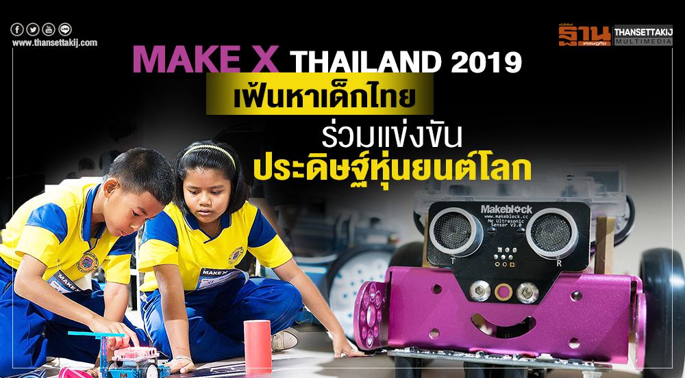 MakeX Thailand 2019 เฟ้นหาเด็กไทย แข่งขันประดิษฐ์หุ่นยนต์โลก