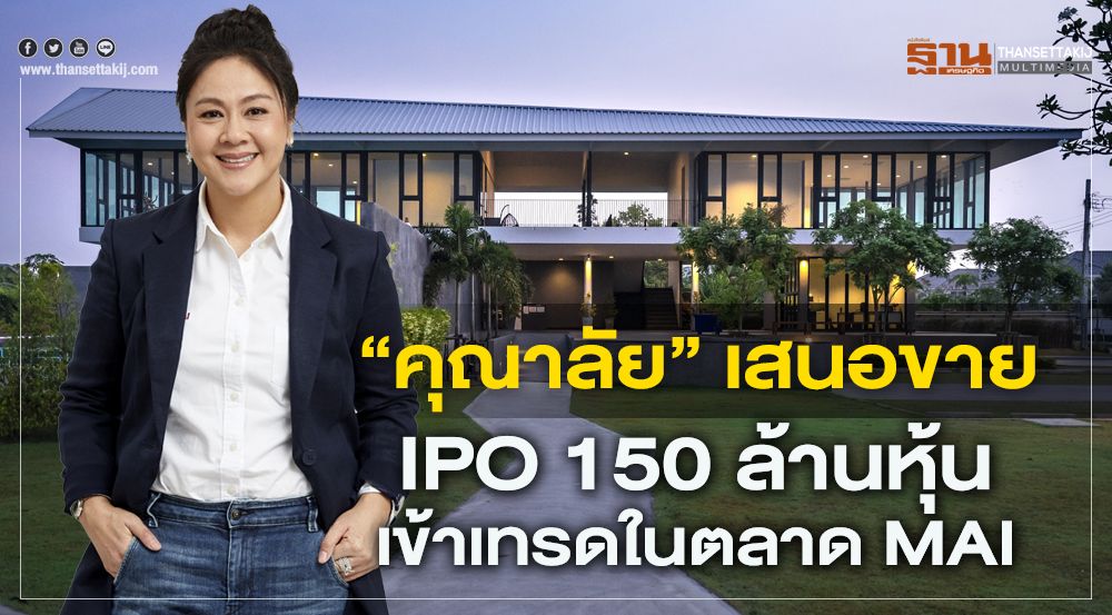“คุณาลัย” เสนอขาย IPO 150 ล้านหุ้น เข้าเทรดในตลาด MAI