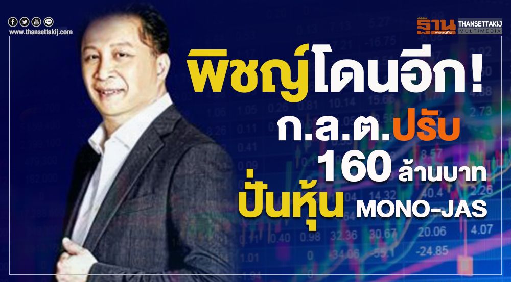พิชญ์ โดนอีก ก.ล.ต.ปรับ160ล้านปั่นหุ้น MONO-JAS